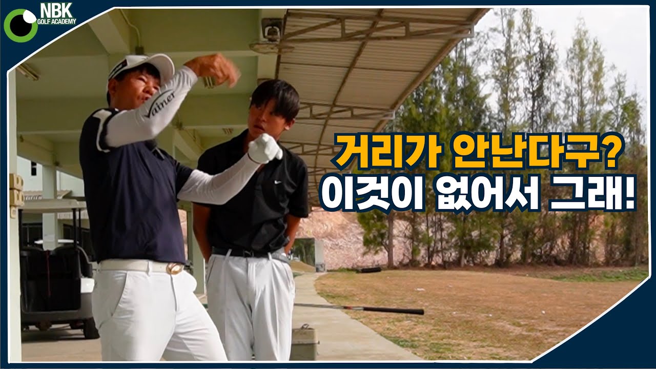 탈골스윙 비거리와 방향성 모두 잡는 손목 회전 Youtube