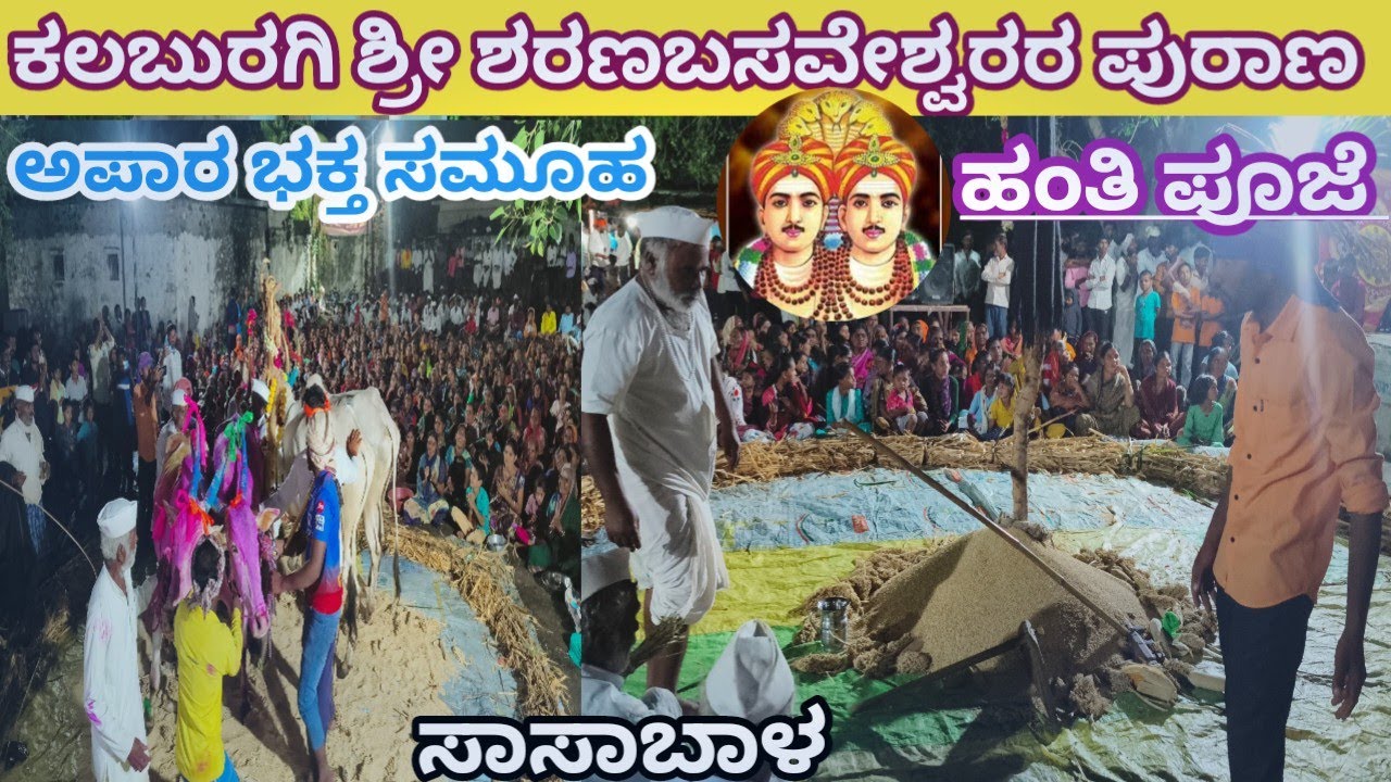 Kalaburagi Shree Sharanabasaveshwara Purana | Saasabaala village ...
