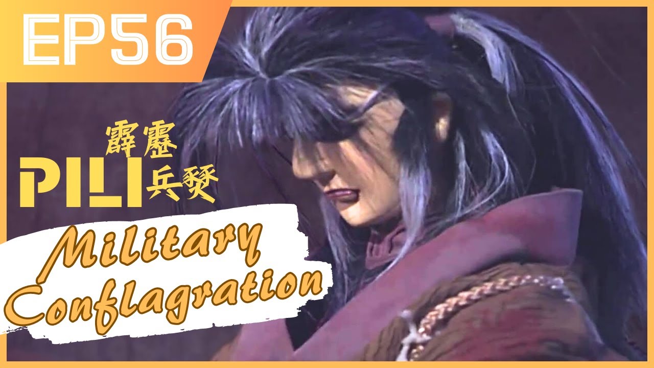 [Eng Sub] PILI: MilitaryConflagration | EP56 | Budaixi | 霹靂兵燹 ...