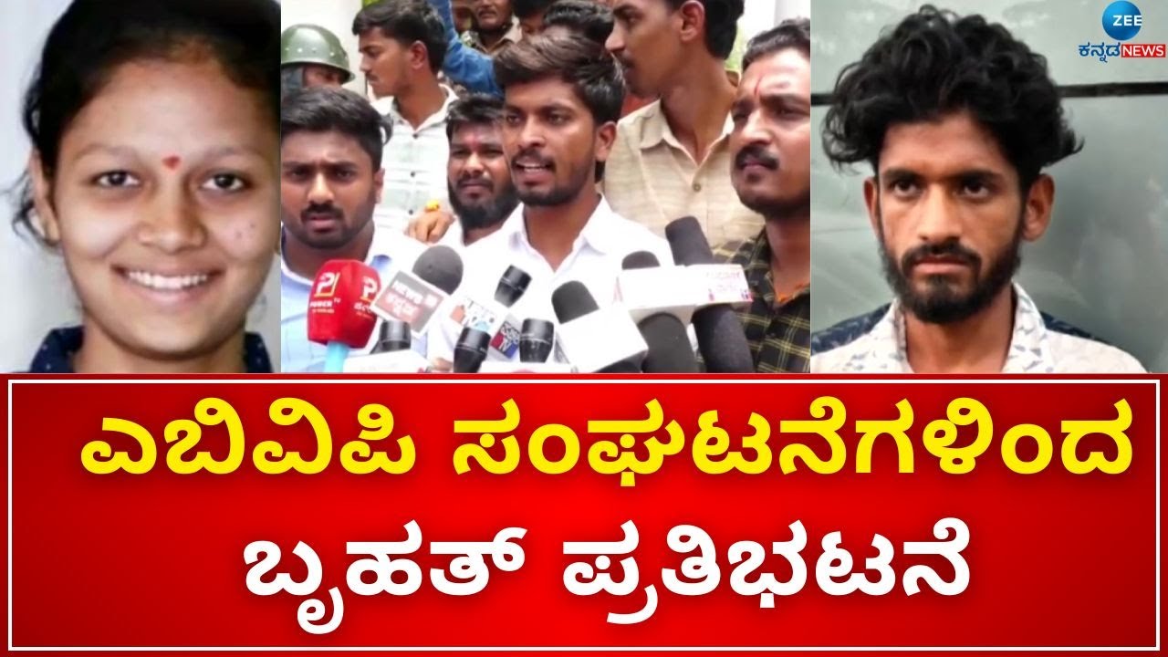 Hubballi | Neha Incident | ABVP Protest | ನೇಹಾ ಹಂತಕನಿಗೆ ಕಠಿಣ ...