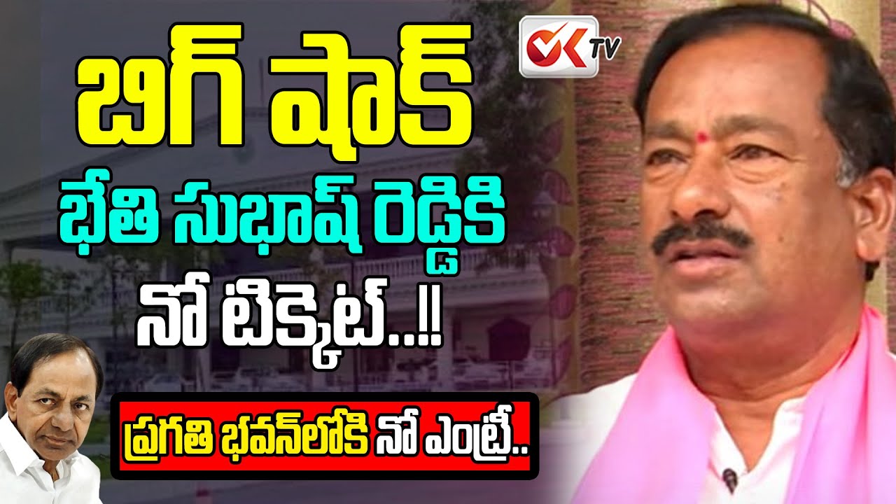 భేతి సుభాష్ రెడ్డి కి నో టికెట్ .. ! No Ticket For Uppal MLA Bethi ...