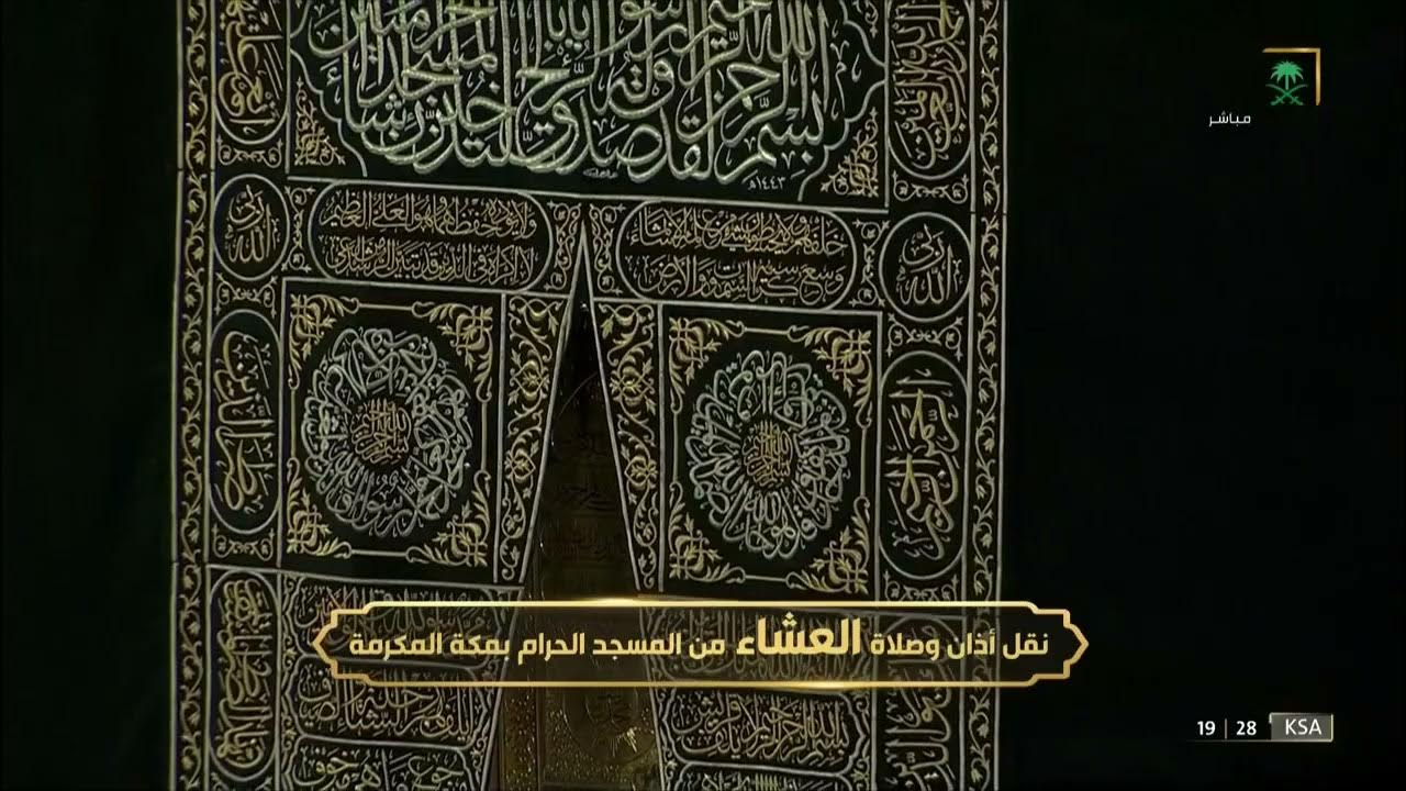 صلاة العشاء من الحرم المكي للشيخ ماهر المعيقلي يوم الاثنين 13 ربيع