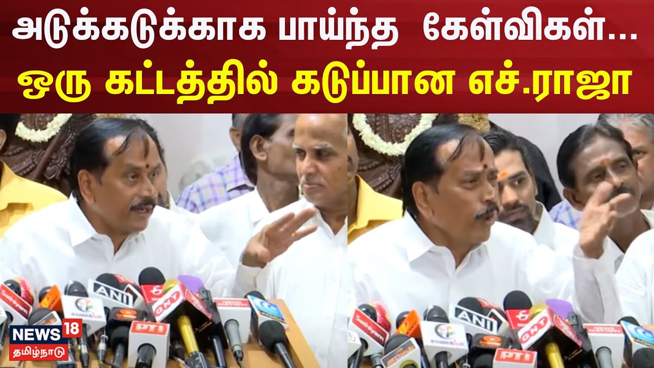 H.Raja Speech | அடுக்கடுக்காக பாய்ந்த கேள்விகள்... - ஒரு கட்டத்தில் ...