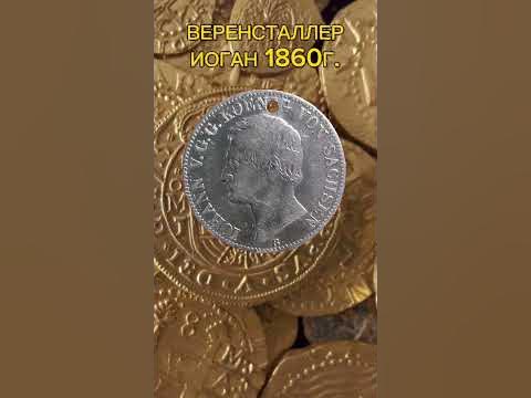 Веренсталлер Иоган#таллер#монеты#серебро#редкиемонеты#находки#коп#coins ...