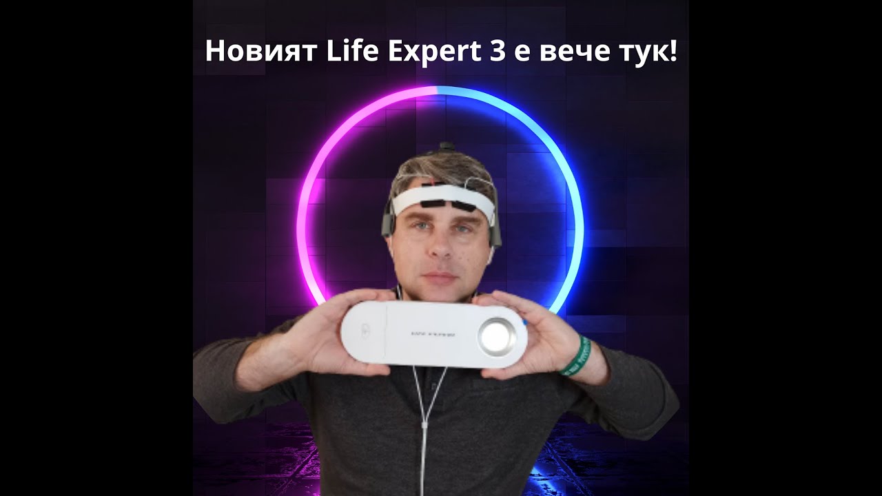 Life Expert 3 e вече тук! - YouTube
