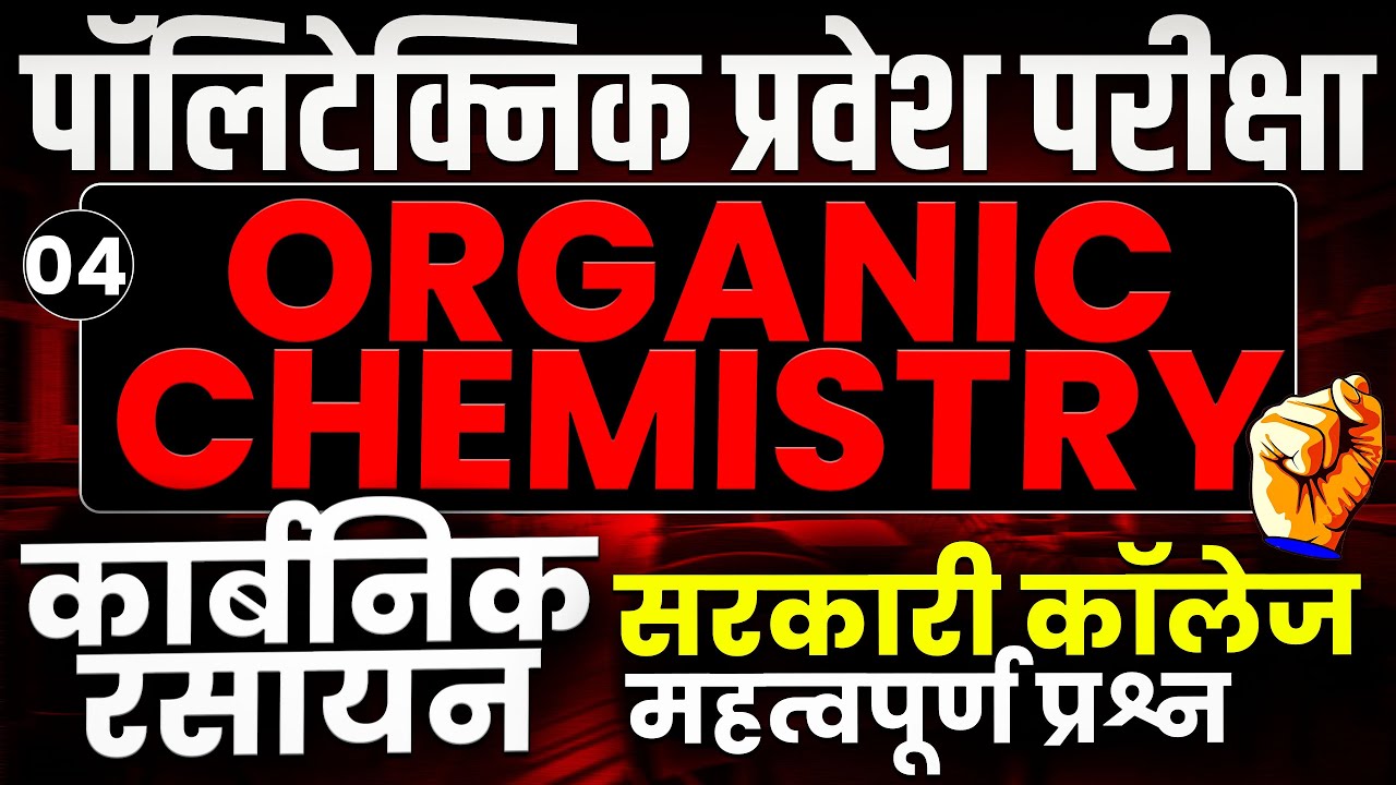 #4 Polytechnic Entrance | Organic Chemistry | रसायन विज्ञान |#astechnic ...