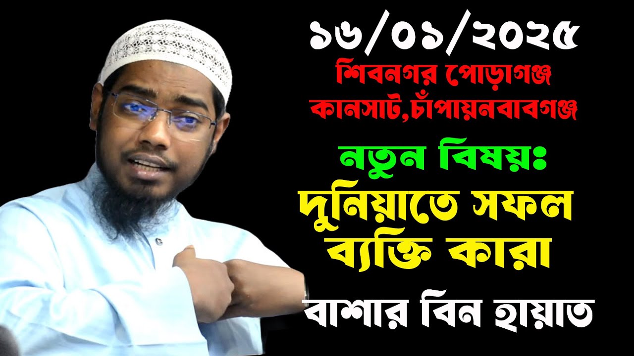 ১৫/১/২০২৫ শিবনগর , পোড়াগঞ্জ ,কানসাট চাঁপাইনবাবগঞ্জ 🎤 Basar Bin Hayat Ali । bashar bin hayat ali ...