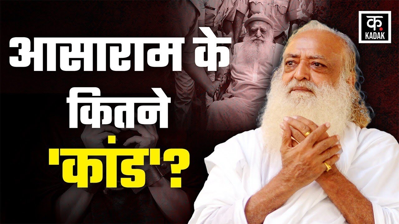 Asaram Bapu Bail: Asaram Bapu को मिली जमानत, जानिए आसाराम बनने की ...