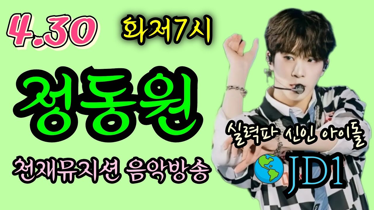 4.30 화저7시 JD1 개발자 정동원 천재 음악방송 종합예술인 응원합니다 - YouTube Music