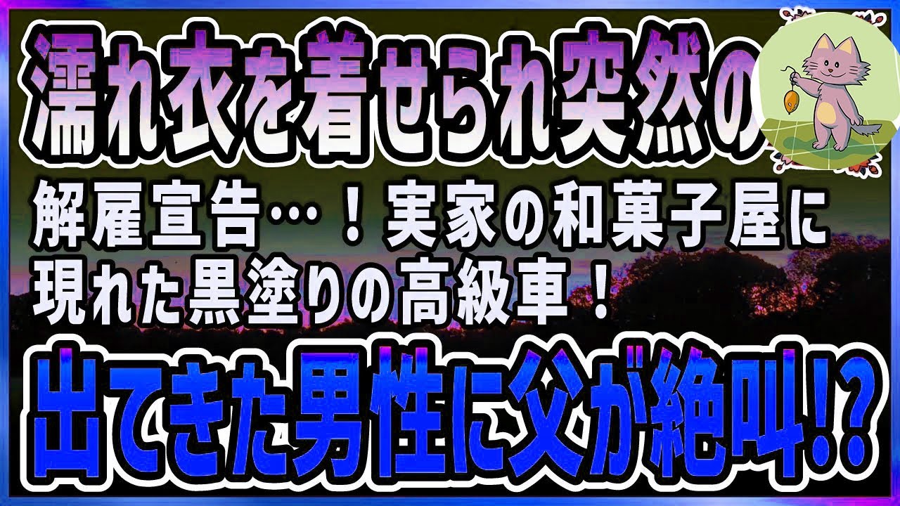 【感動する話】お人好しの性(さが)【泣ける話】濡れ衣を着せられ突然の解雇宣告!実家の和菓子屋に現れた黒塗りの高級車!出てきた男性に父が絶叫!? Youtube