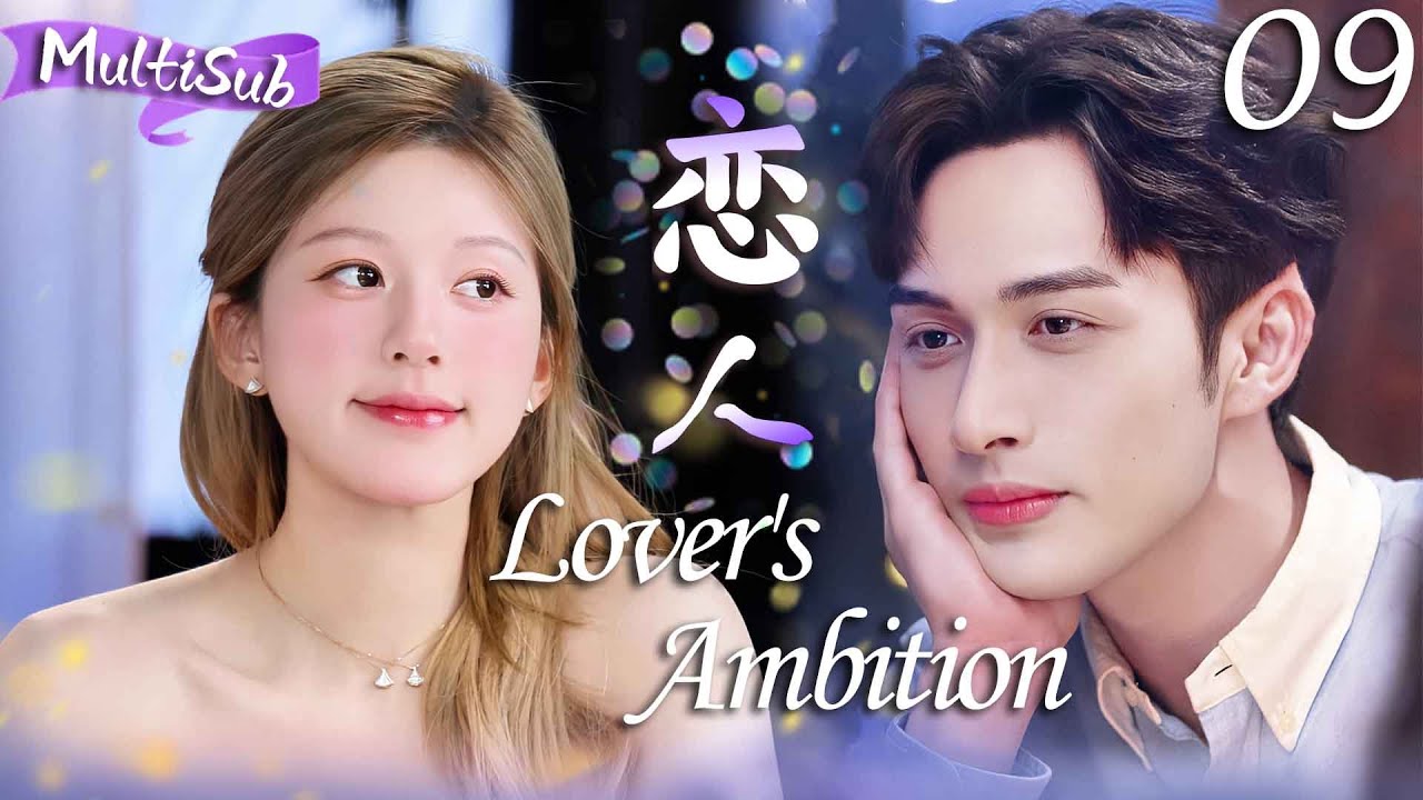 MULTISUB《恋人 Lover's Ambition》 EP09💓赵露思病后复出首部作品！与张彬彬先婚后爱，强制同居！#赵露思 #张彬彬 ...