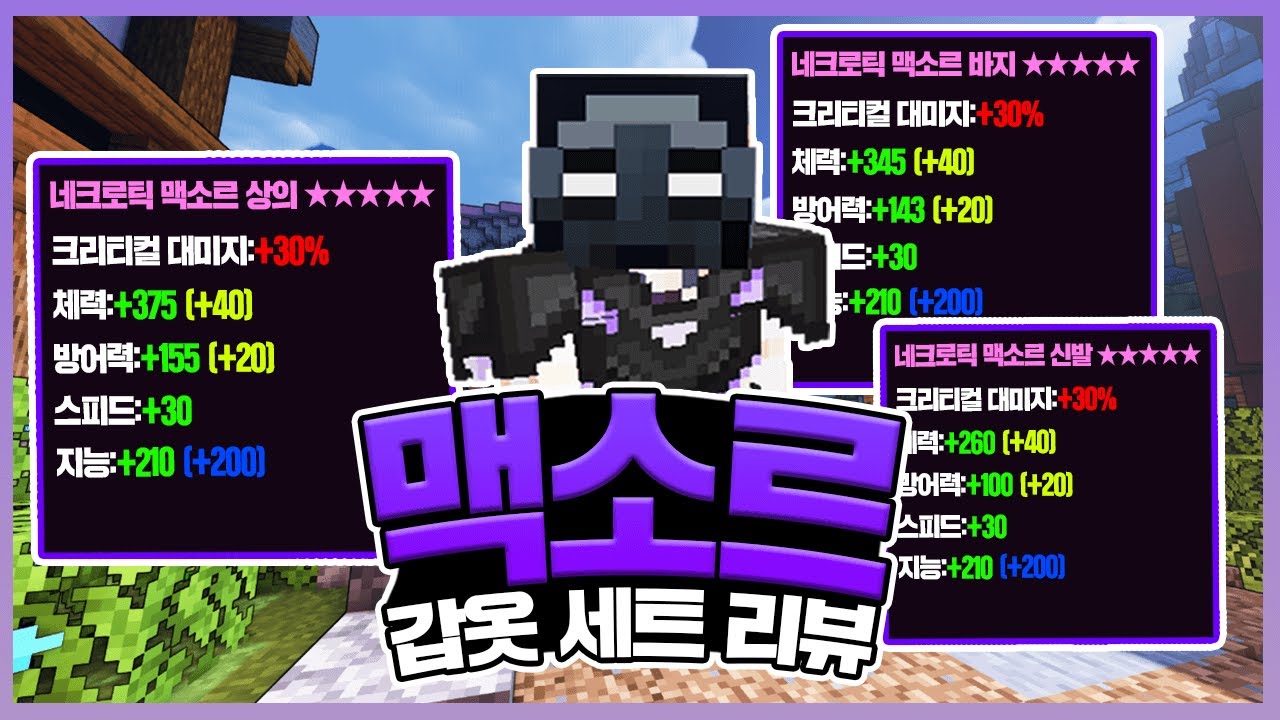스톰 세트와 비교해 보는 맥소르 세트 성능은 좋을까요? [하이픽셀 스카이블럭]/Hypixel Skyblock Maxor's ...