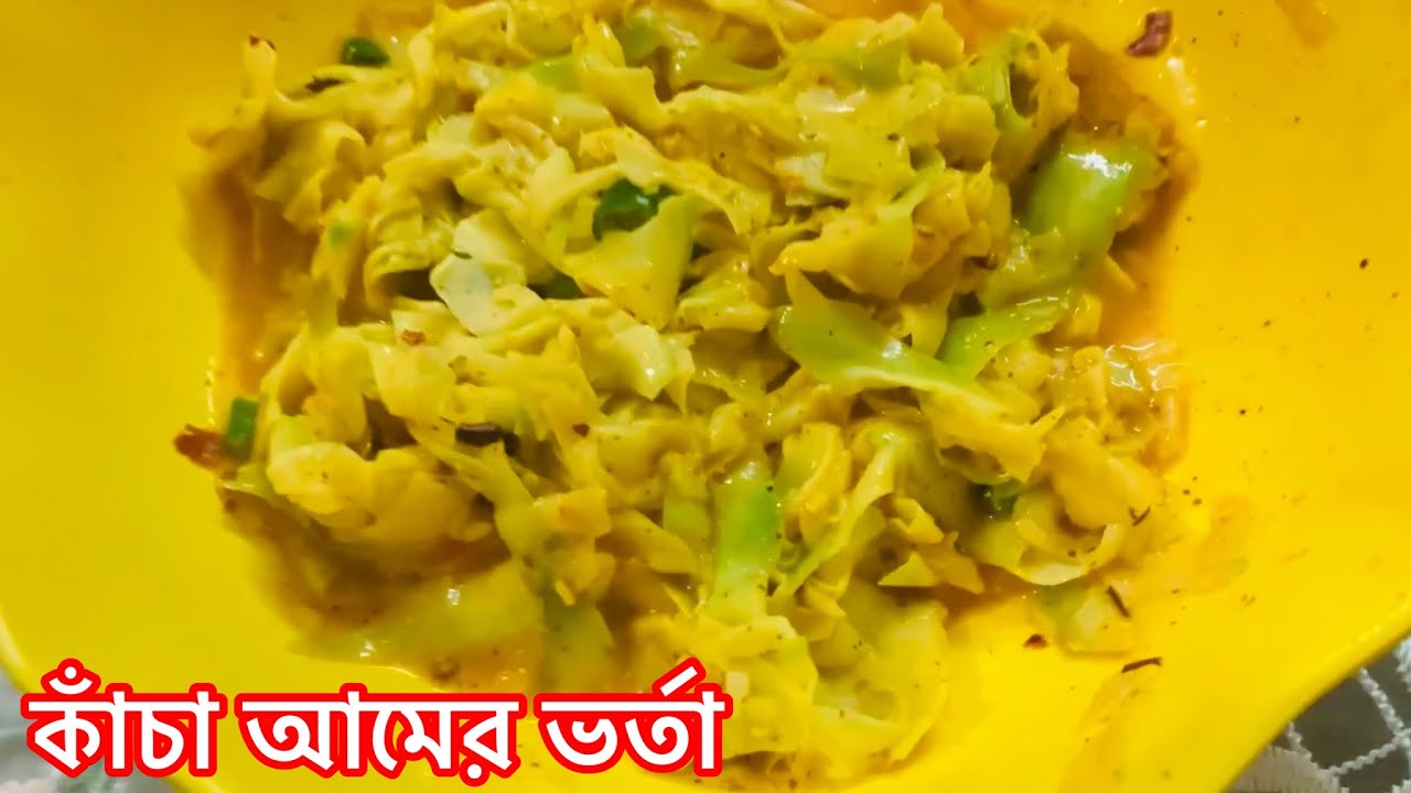 কাঁচা আমের ভর্তা | Kacha Aamer Vorta recipe | Tajin Ahmed Aka - YouTube