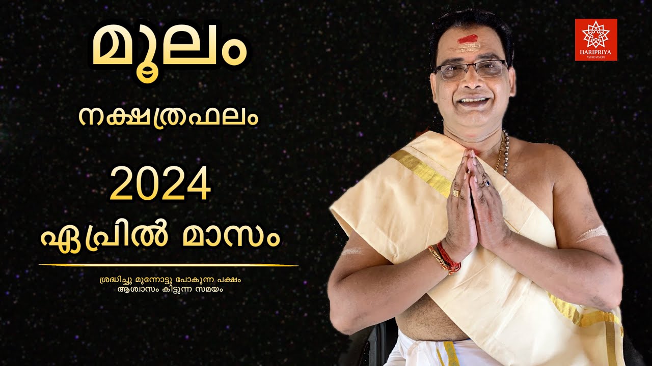 2024 ഏപ്രിൽ മാസം മൂലം നക്ഷത്രഫലം | Moolam Nakshtraphalam April 2024 ...