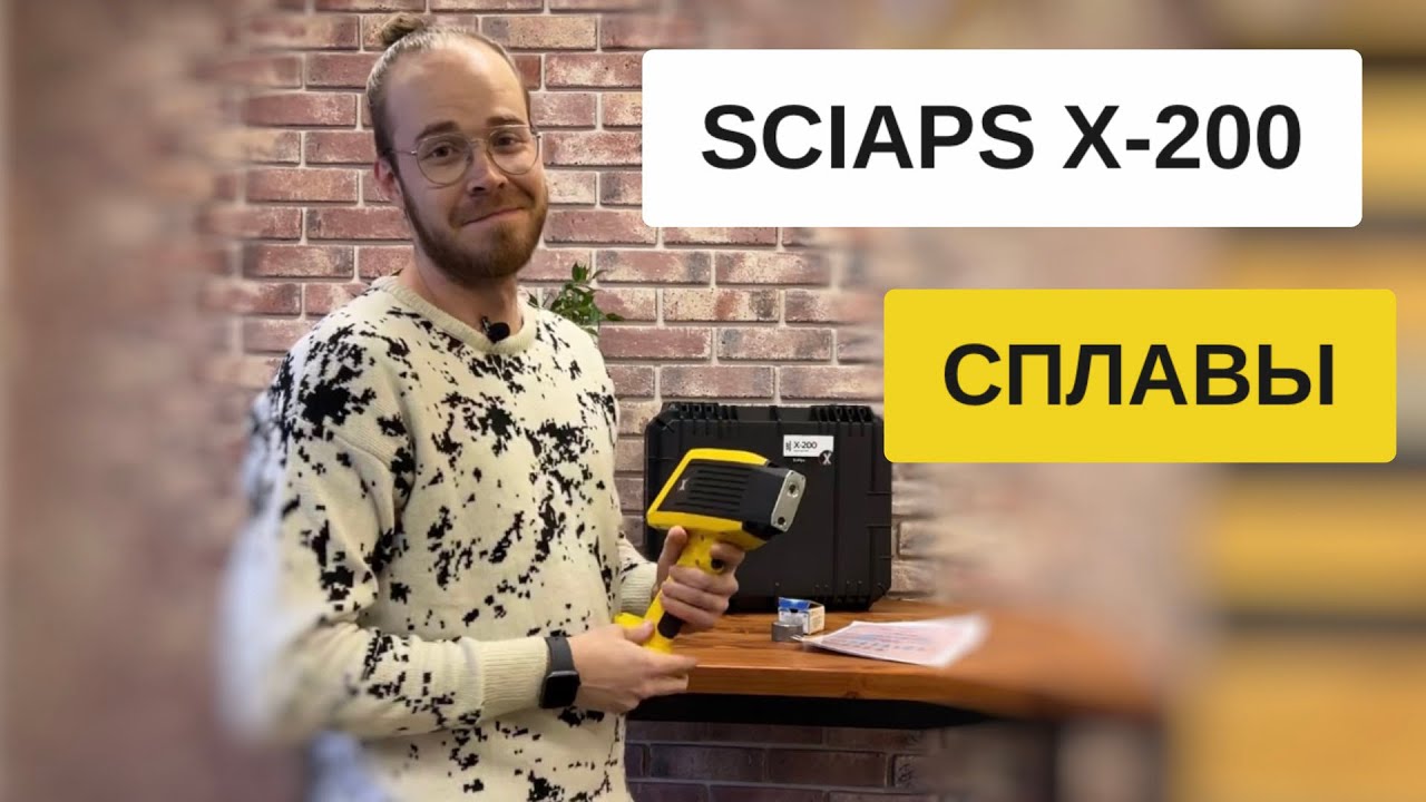 Анализ стали УГ117 анализатором SciAps X-200 - YouTube