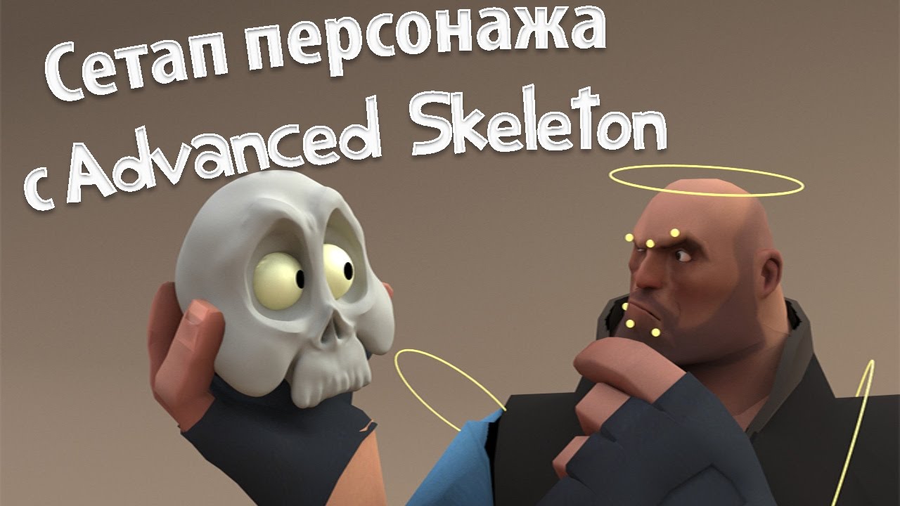 Сетап персонажа с Advanced Skeleton - YouTube