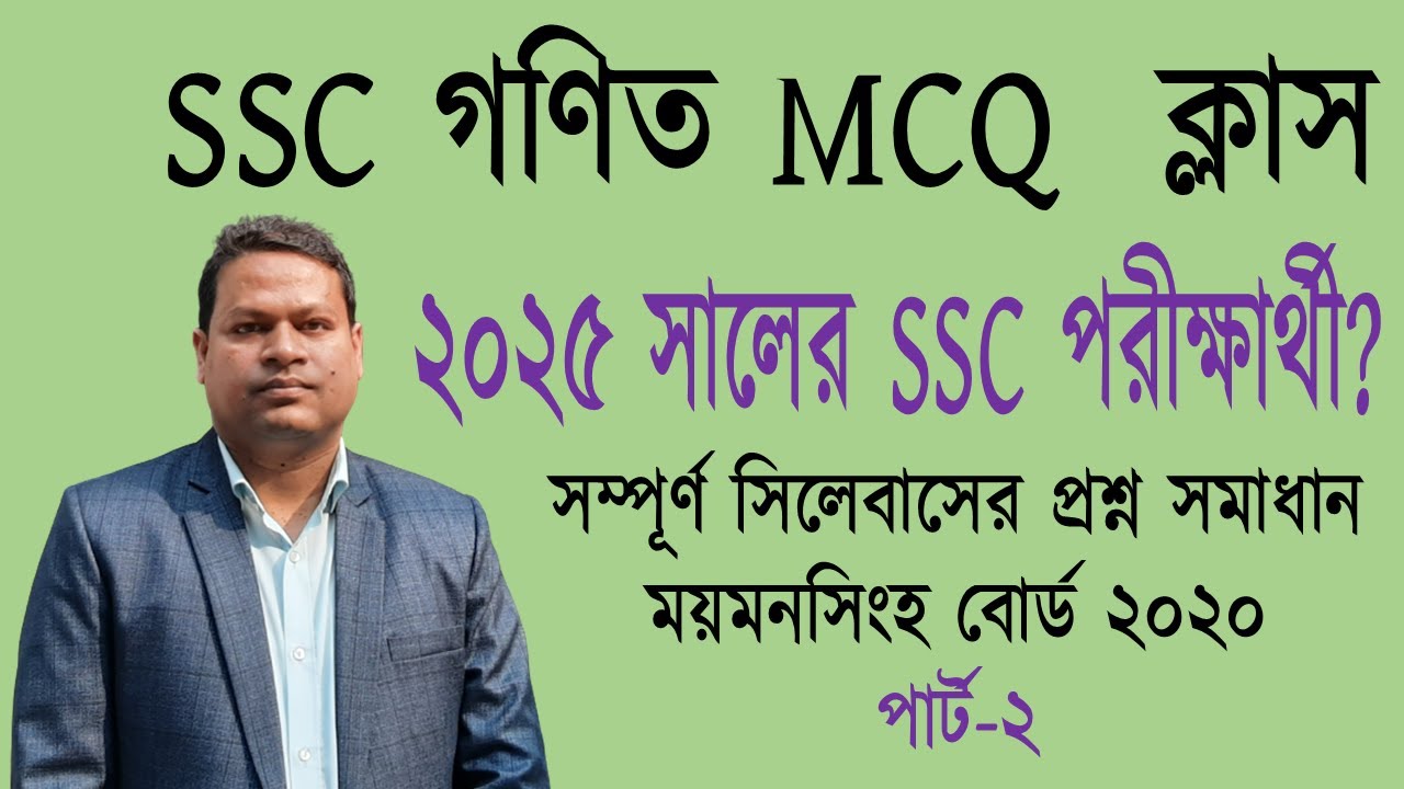 Mym.B-2020 || Part 2 || SSC Math MCQ Preparation || Mymensingh Board ...
