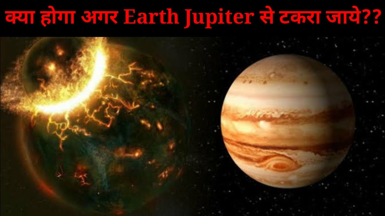 क्या होगा अगर Earth-Jupiter से टकरा जाये?? What Happened If Earth ...