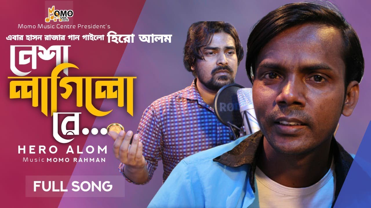 নেশা লাগিল রে | Nesha Lagilo Re | Hero Alom, Momo Rahman | Hero Alom ...
