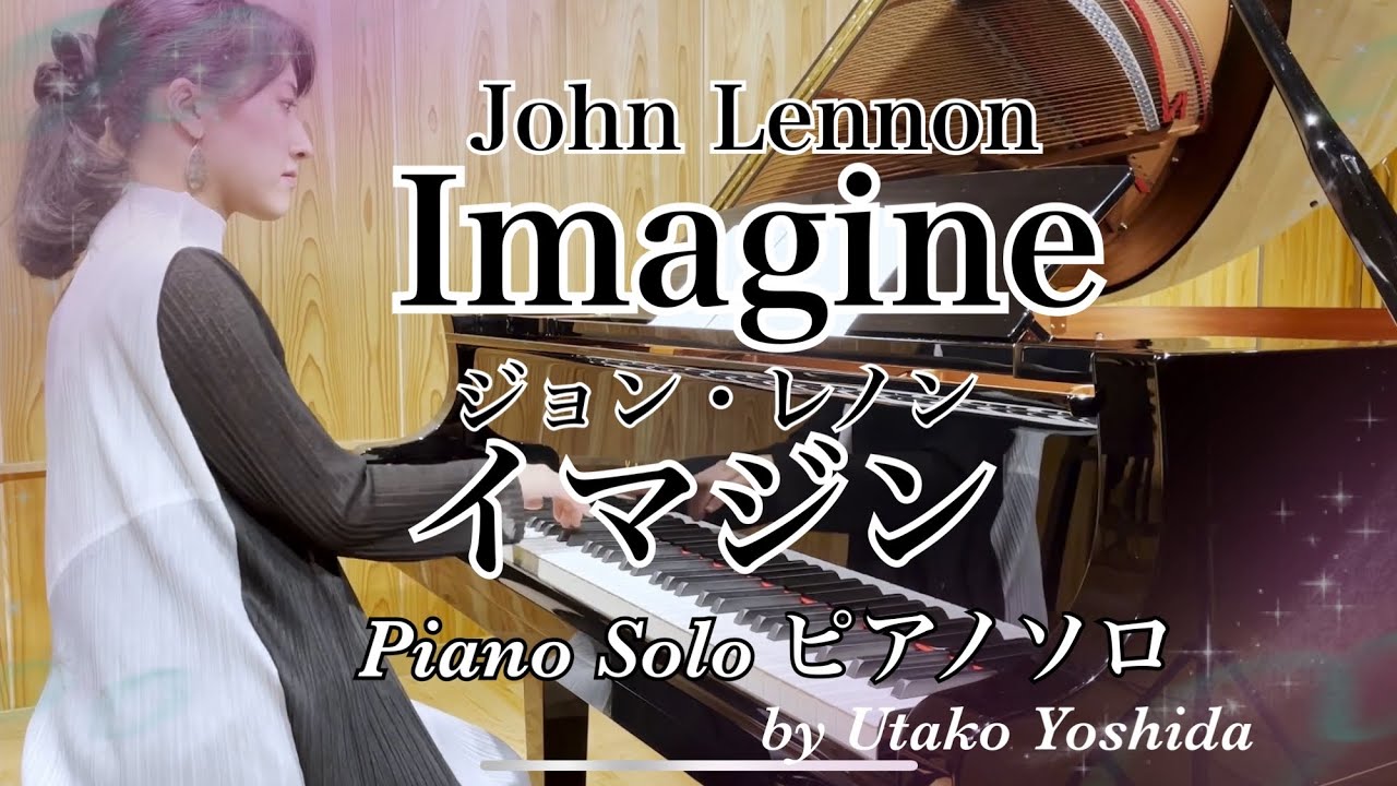 imagine/John Lennon/イマジン/ジョン・レノン Piano Solo ピアノソロ - YouTube
