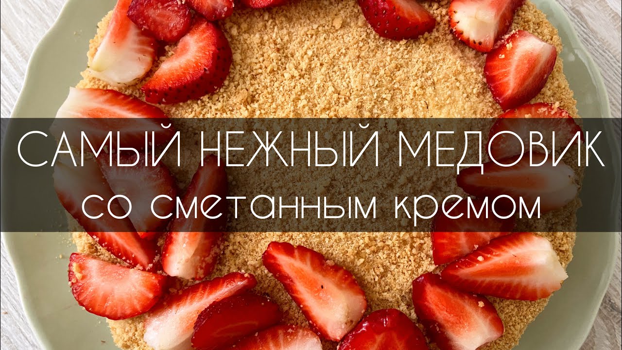🍰самый НЕЖНЫЙ МЕДОВИК который тает во рту🤤 ПРОСТОЙ РЕЦЕПТ медовика