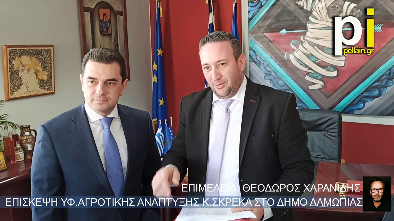 ΕΠΙΣΚΕΨΗ ΥΦ. Κ. ΣΚΡΕΚΑ ΣΤΟ ΔΗΜΟ ΑΛΜΩΠΙΑΣ - YouTube