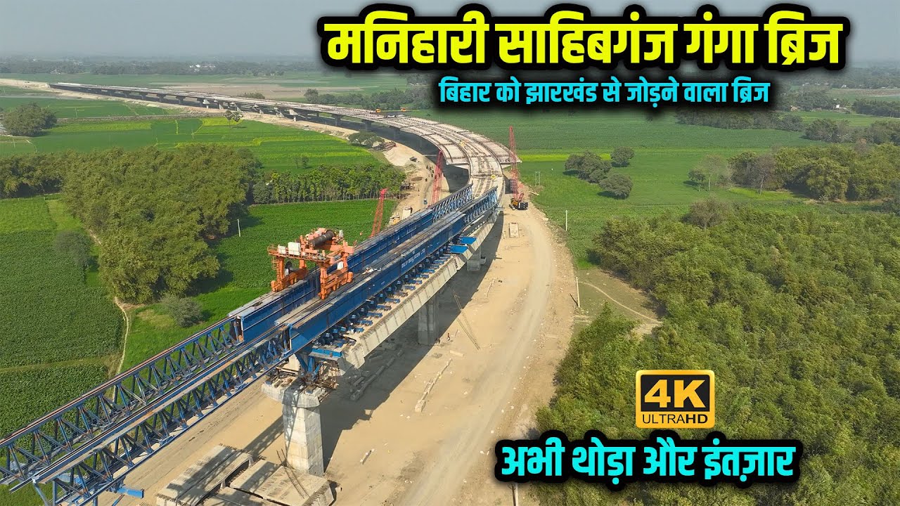 Sahibganj Manihari Ganga Bridge अभी और कीजिए इंतज़ार Bihar से Jharkhand ...