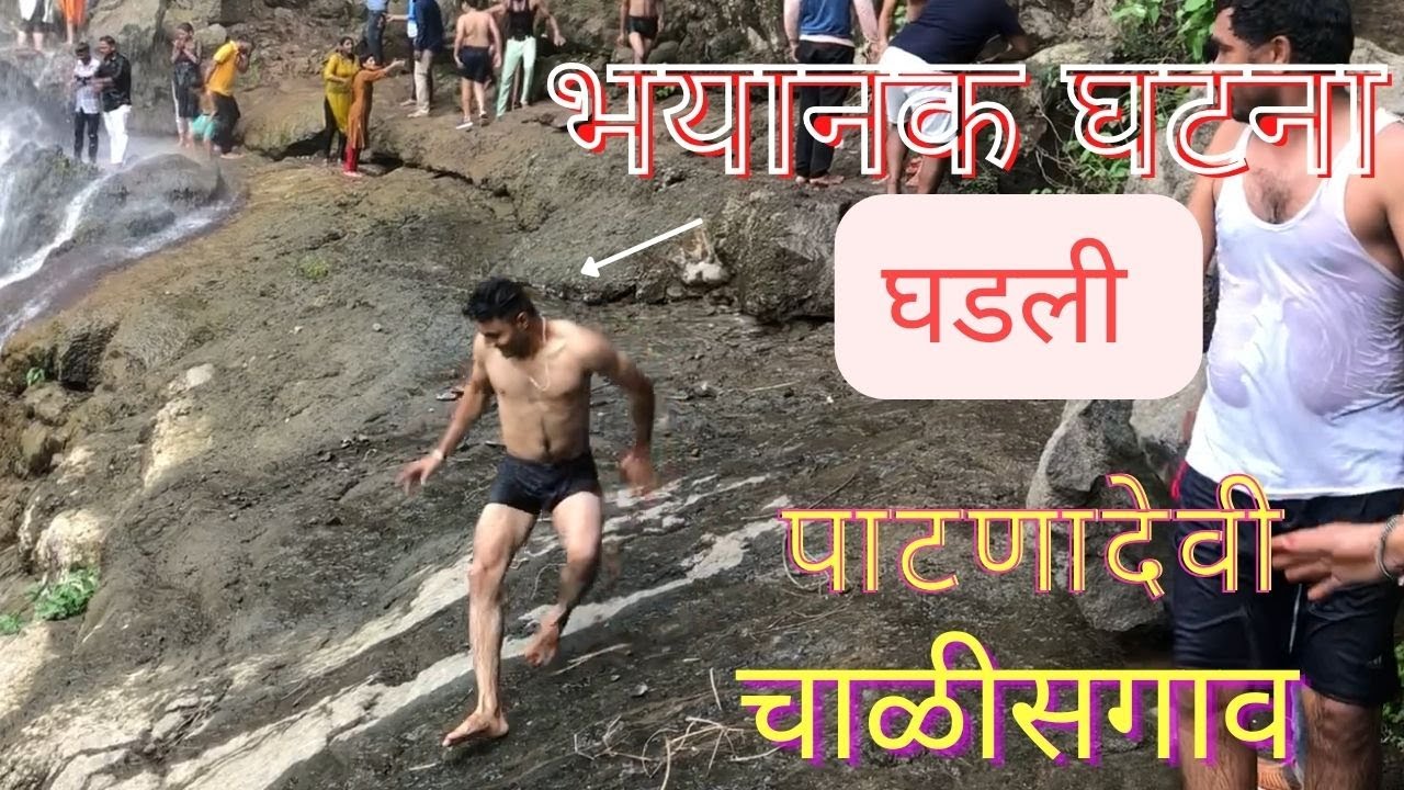 Patnadevi Temple & Waterfall Chalisgaon | पाटणादेवी चाळीसगाव धबधबा # ...