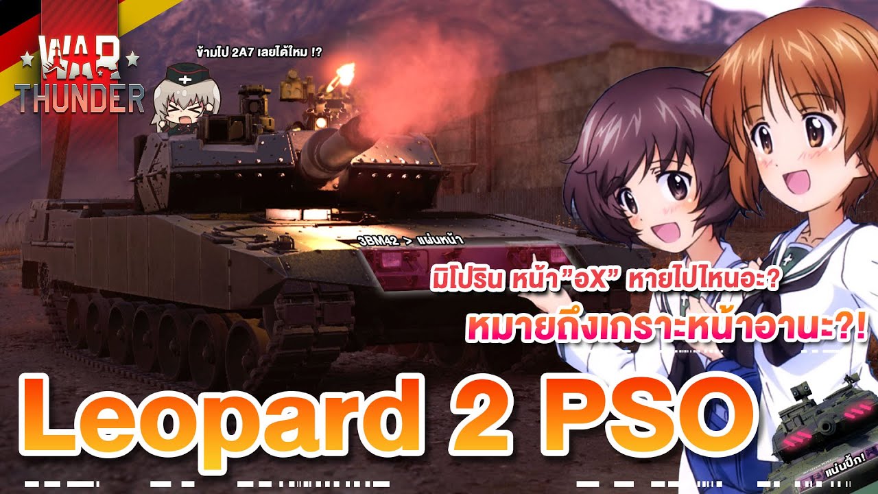 Leopard 2 PSO ขอโทษนะ 2A7 ตูอยู่ไหน | War Thunder - YouTube