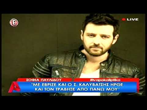 Παυλιδου για ξυλοδαρμο - YouTube