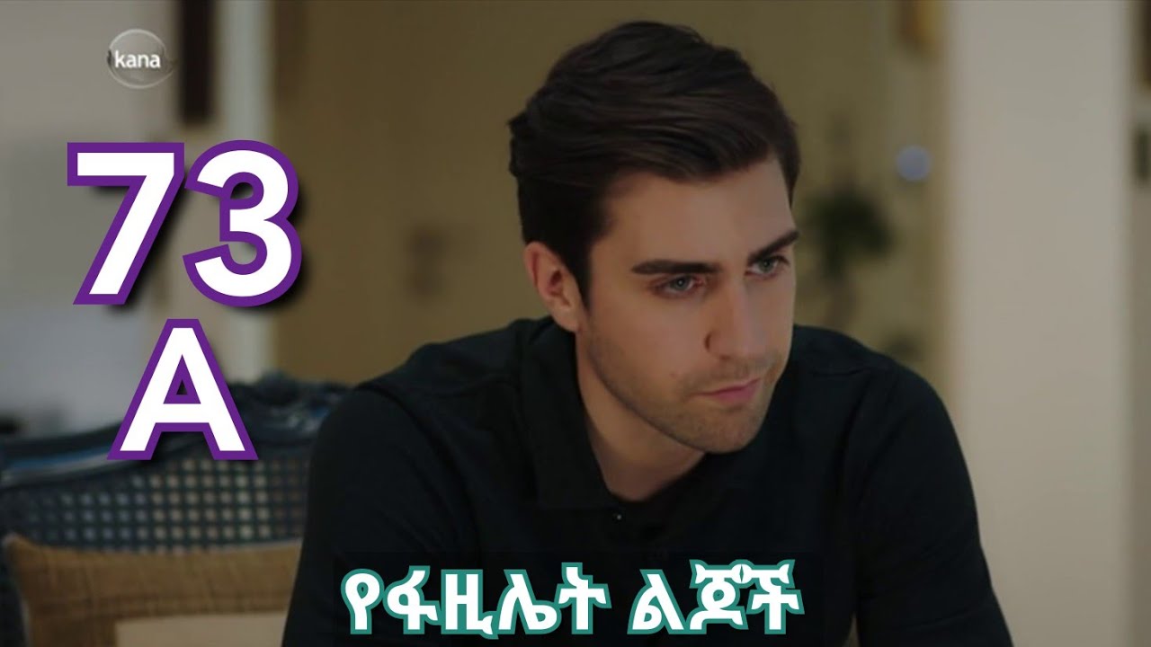 ክፍል ሰባ ሶስት - Ye fazilet lijoch part 73 A - የፋዚሌት ልጆች ክፍል 73 A - YouTube