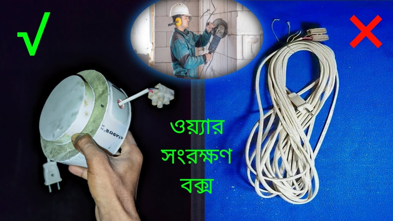 how to make electrical wire preservation box at home | ওয়ার সংরক্ষণে ...