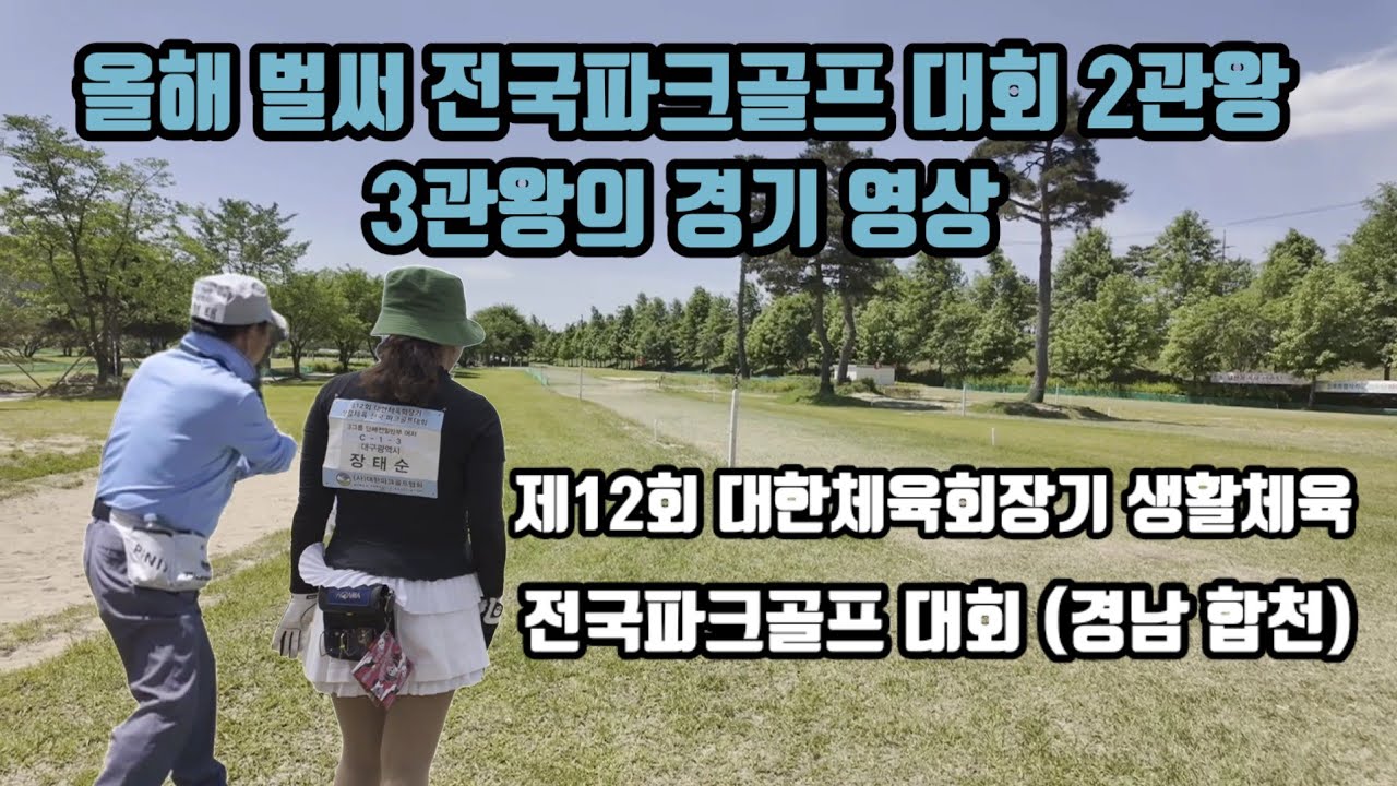 제1편2024년 올해 전국대회 벌써 2관왕 3관왕 주인공의 경기우승 선수 소감 제12회 체육회장기 전국 파크골프대회