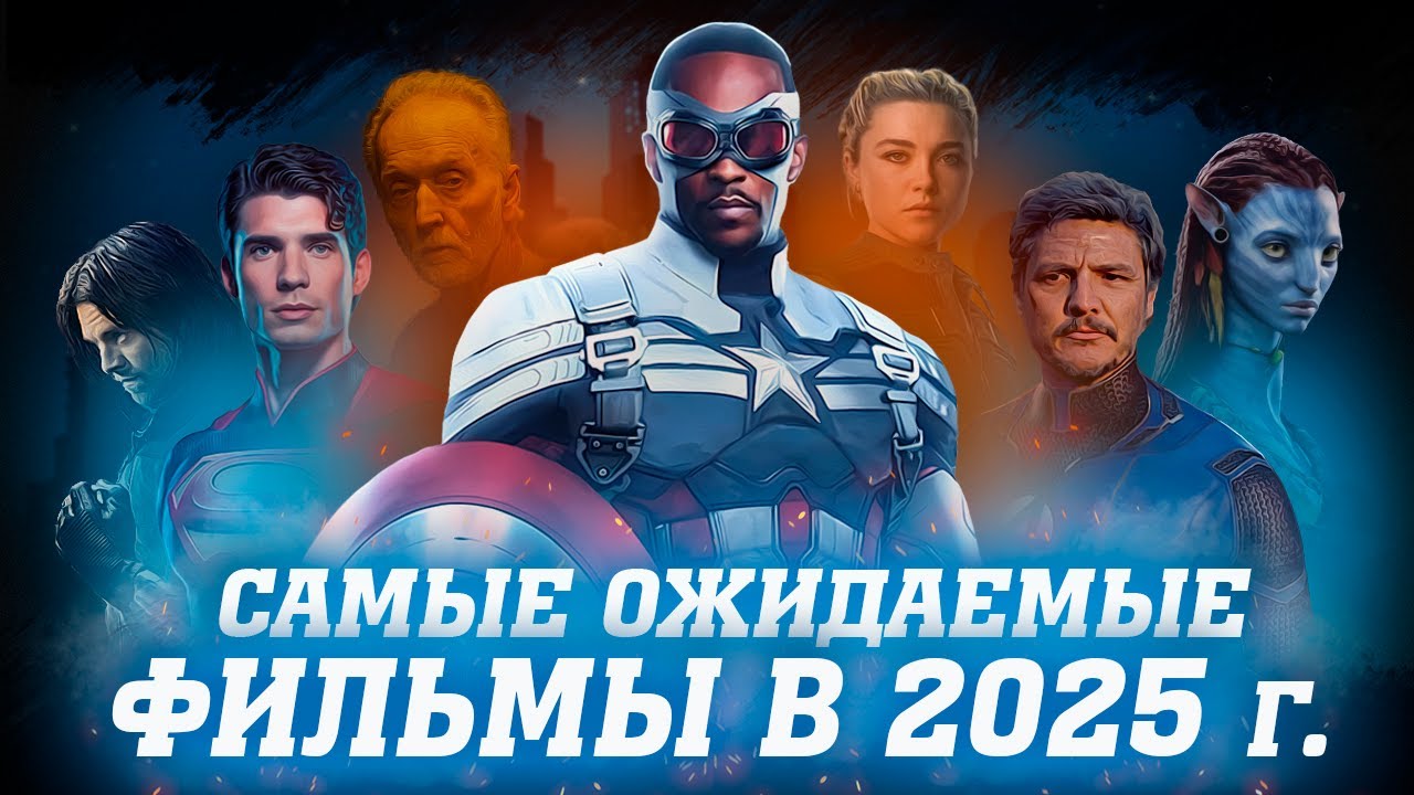 САМЫЕ ОЖИДАЕМЫЕ ФИЛЬМЫ 2025 г. | ГЛАВНЫЕ КИНОПРЕМЬЕРЫ ГОДА - YouTube