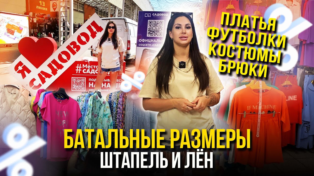 БАТАЛЬНЫЕ РАЗМЕРЫ НА САДОВОДЕ🤩ШТАПЕЛЬ И ЛЁН🌸Женская одежда из Киргизии ...