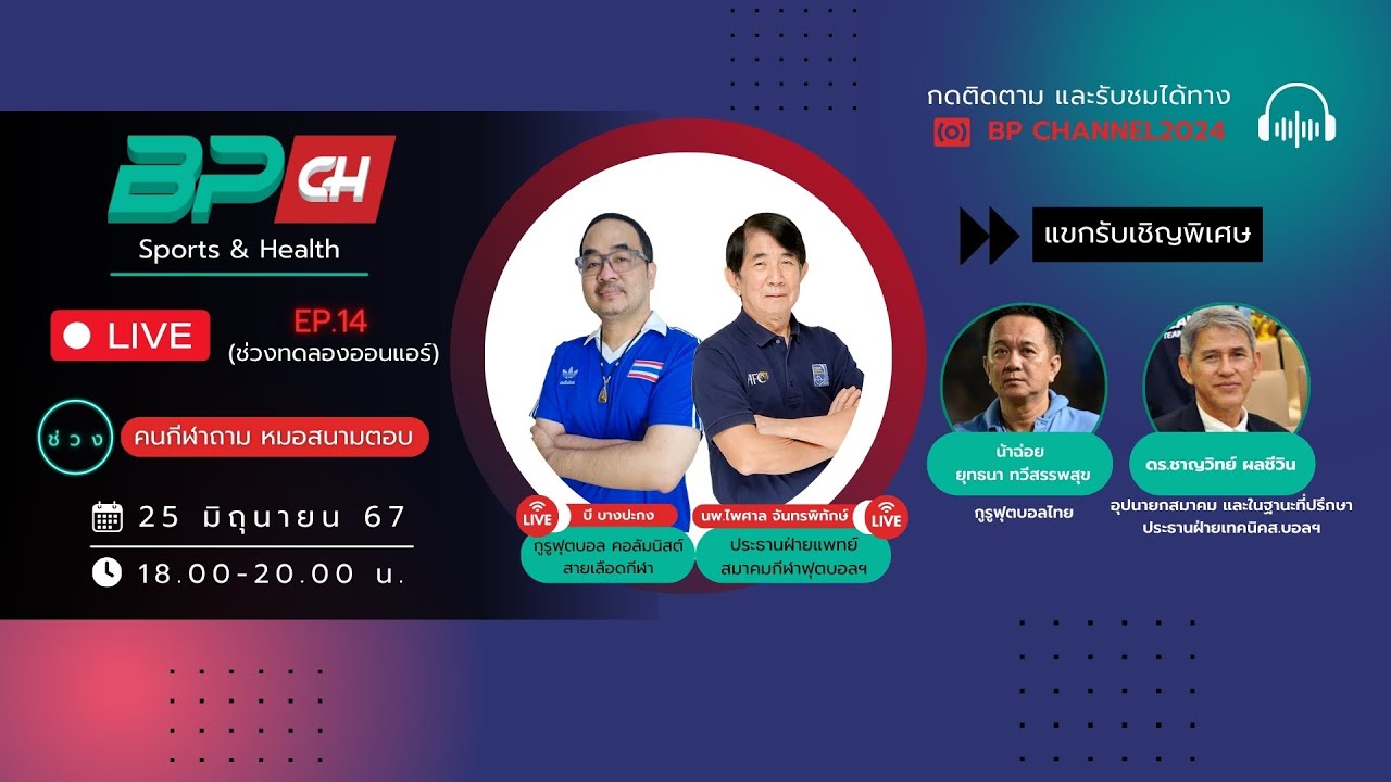 พบกับการ 📍 Live สด EP.14 (ช่วงทดลองออนแอร์) ทาง BP CHANNEL - YouTube