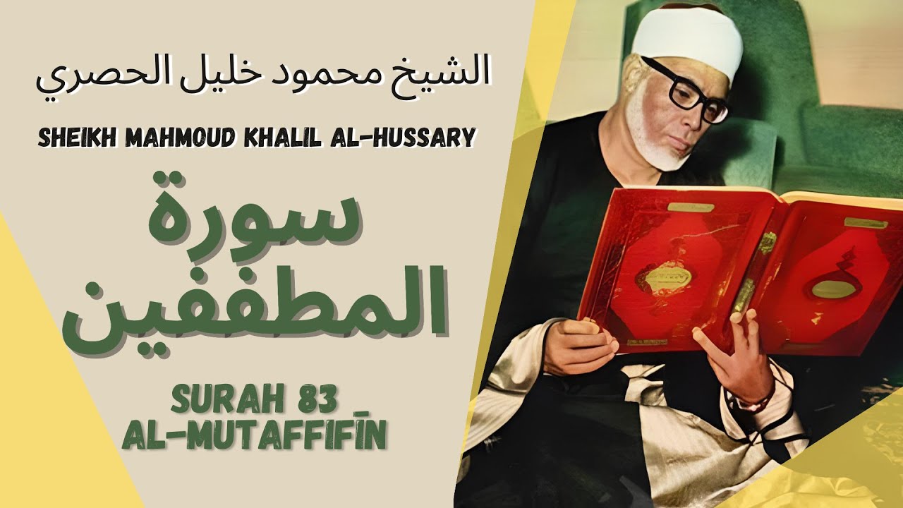 Al Mutaffifin - Mahmoud Khalil Al Hosary: Song Lyrics, Music Videos ...