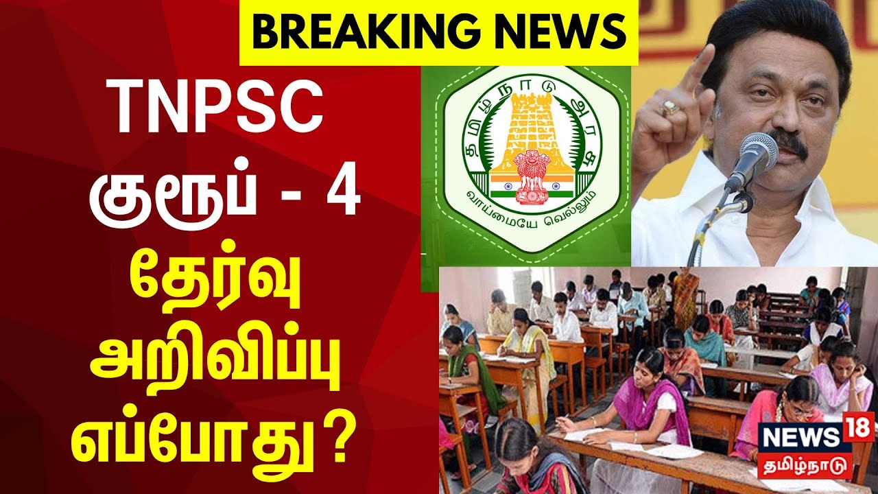 TNPSC | டி.என்.பி.எஸ்.சி குரூப் - 4 தேர்வு அறிவிப்பு எப்போது ? | Group ...