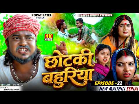 छोटकी बहुरिया  || CHHOTAKI BAHURIYA || PART 22 || New maithili comedy 2026