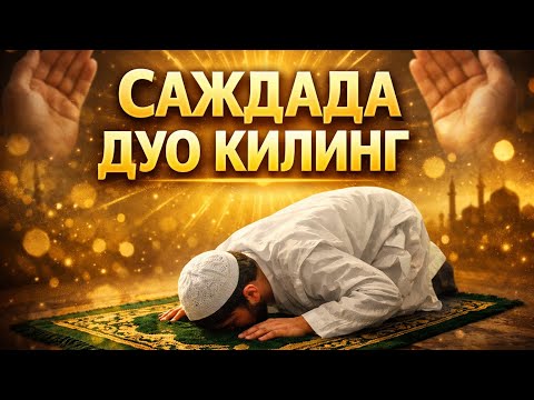 САЖДАДА ДУО КИЛИШ / SAJDADAGI DUO IJOBATDIR / КУПЧИЛИК БУНИ БИЛИШМАЙДИ !