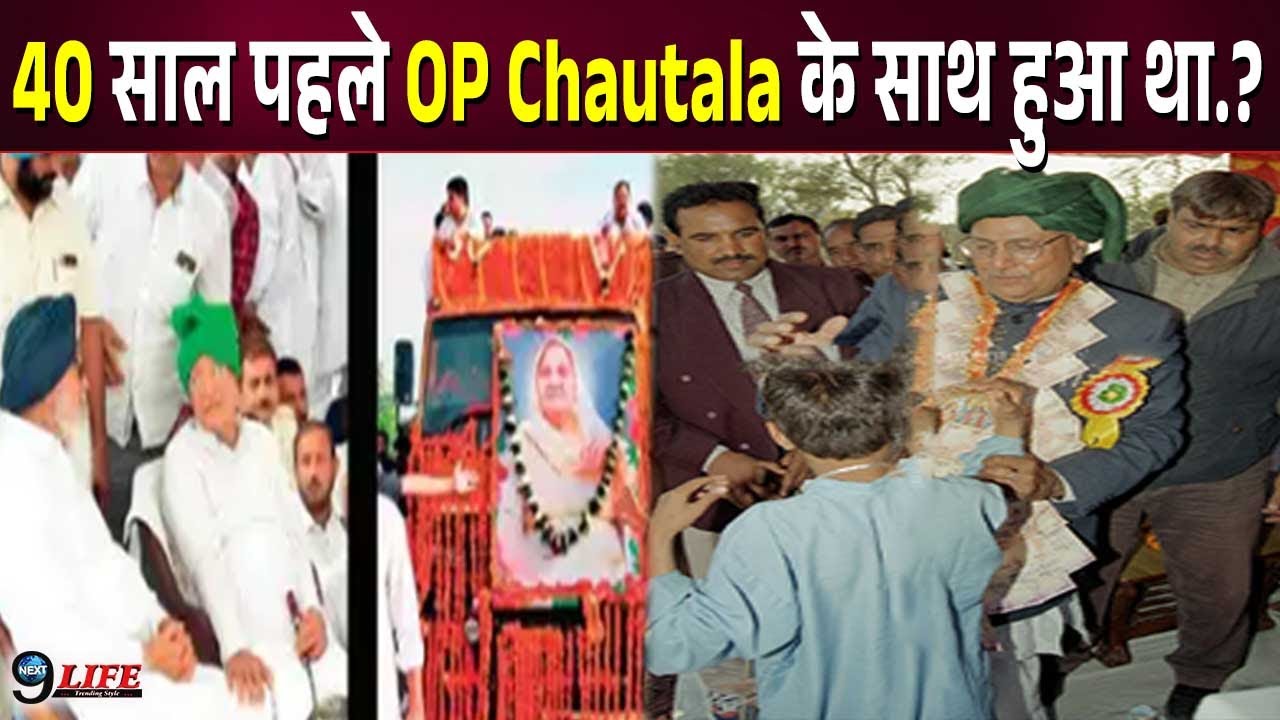 OP Chautala के पिता ने धक्के मारकर निकाला था घर से बाहर,40 साल पहले हुआ ...