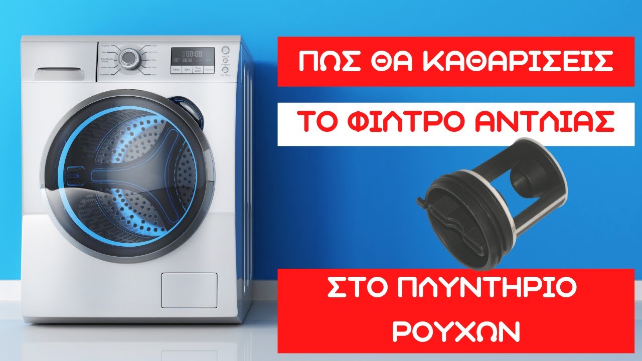 Πως θα καθαρίσω το φίλτρο αντλίας στο πλυντήριο ρούχων; - YouTube