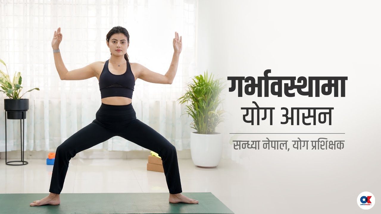 गर्भावस्थामा गर्नैपर्ने ६ योगासन । Sandhya Nepal । Yoga । Pregnancy ...
