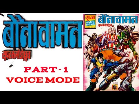 BAUNA VAMAN || PART 1 || SUPER COMMANDO DHRUV || RAJ COMICS || VOICE ...