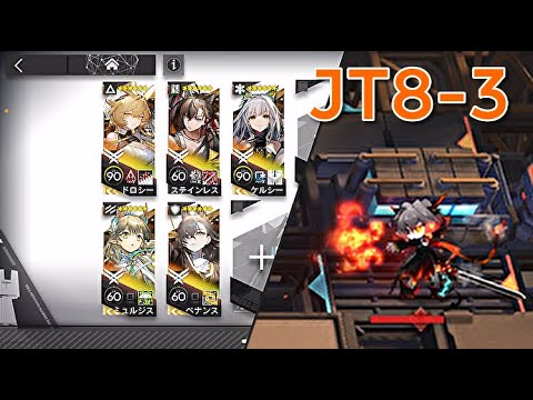 [ JT8-3 低人数攻略(5人) ] おやすみ、タルラ。アークナイツ - YouTube