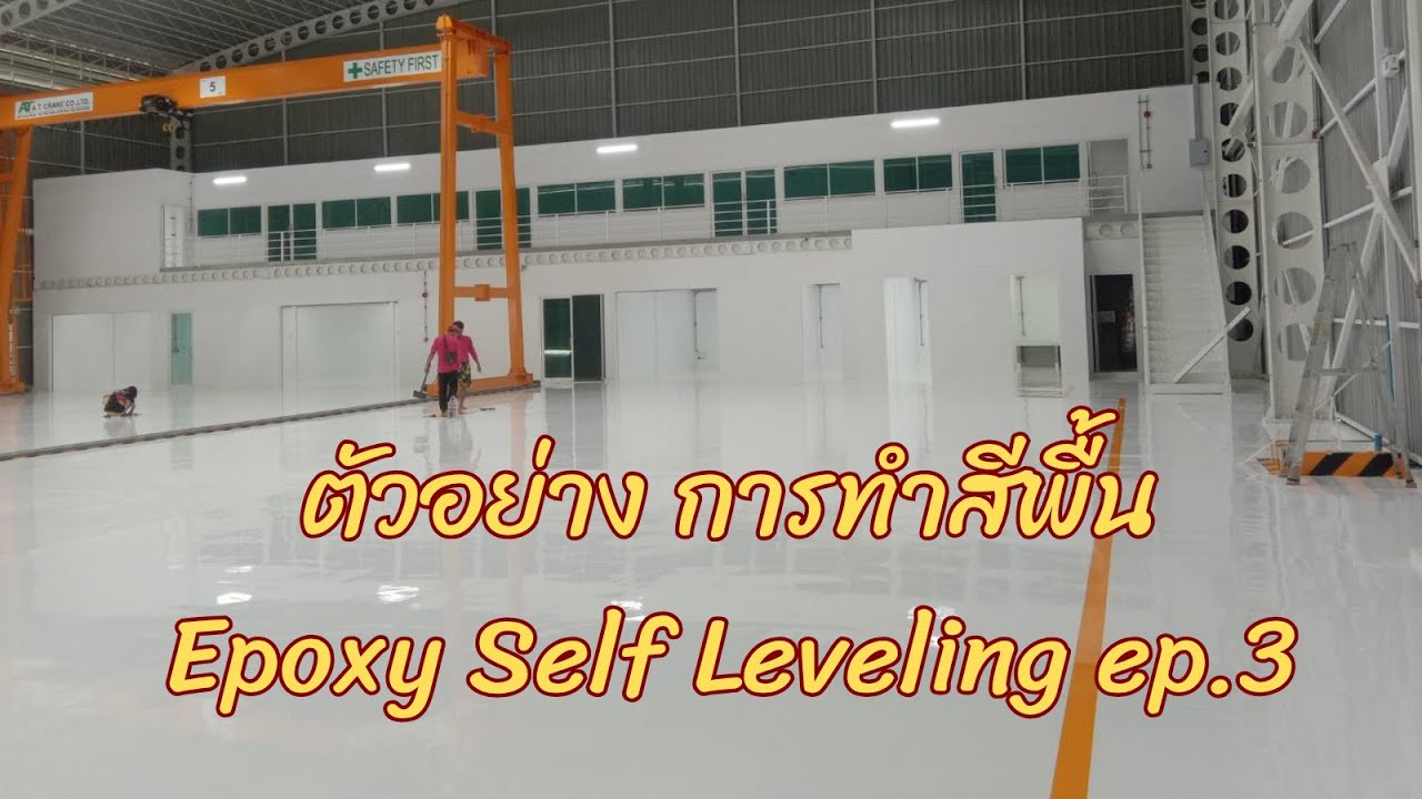 ตัวอย่าง การทำสีพื้น Epoxy ep.3 - YouTube