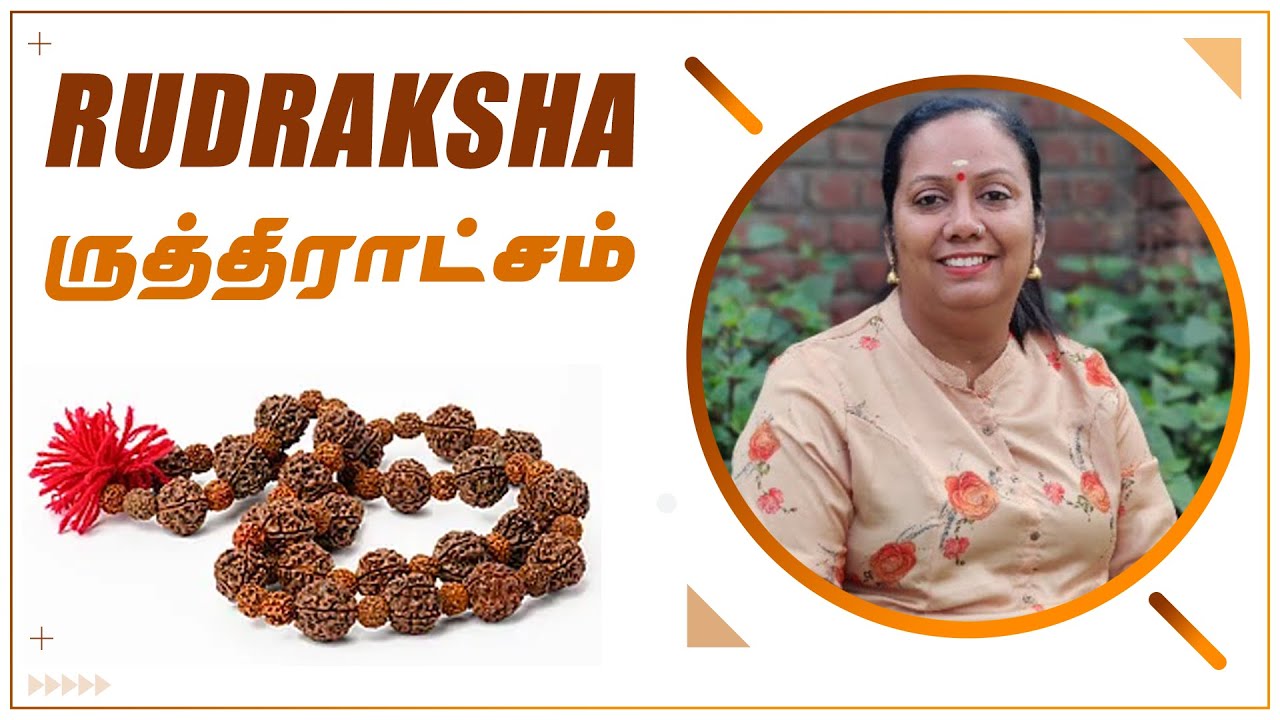 ருத்திராட்சம் RUDRAKSHA #Rudraksha #Ruthratcham - YouTube