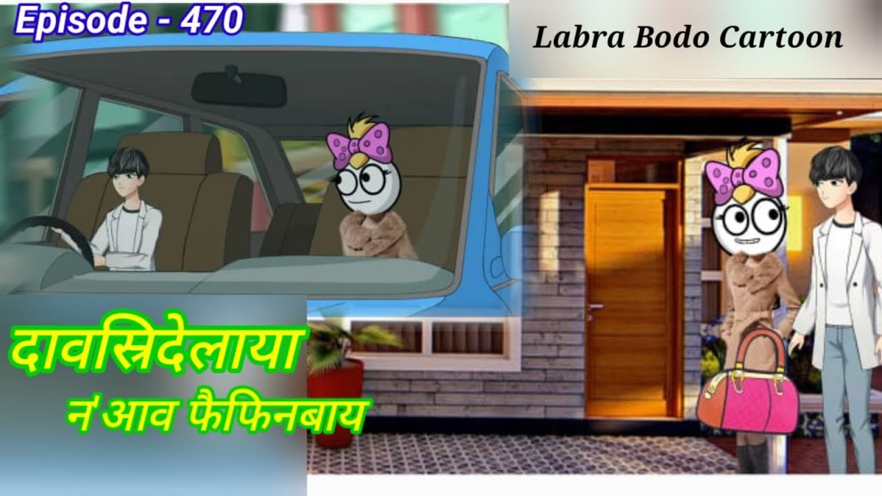 Daosri delaiya nowao fwipinbai//episode- 470// bodo funny cartoon // labra bodo cartoon - YouTube