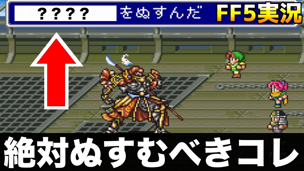 FF5で絶対ぬすむべきアイテム【ファイナルファンタジー5 実況017】 - YouTube