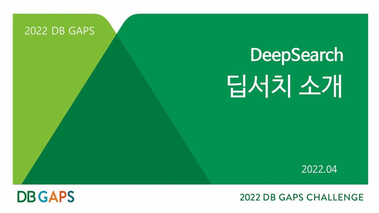 제8회 DB GAPS 설명회 (4부. 딥서치 소개) - YouTube